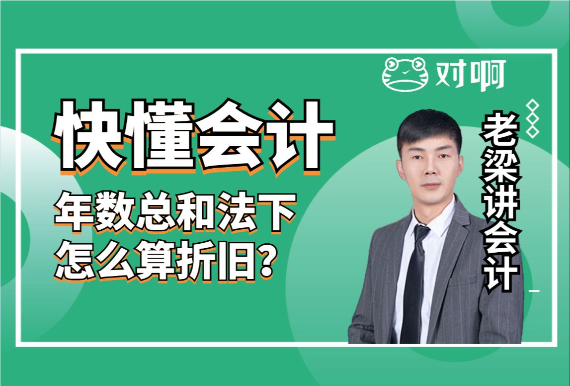 快懂会计|初级会计知识点考点-年数总和法下怎么算折旧?|初级会计...