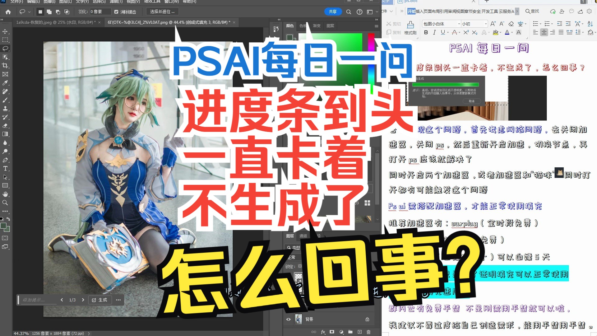 【psai每日一问】进度条到头一直卡着,不生成了,怎么回事?psbeta创成...