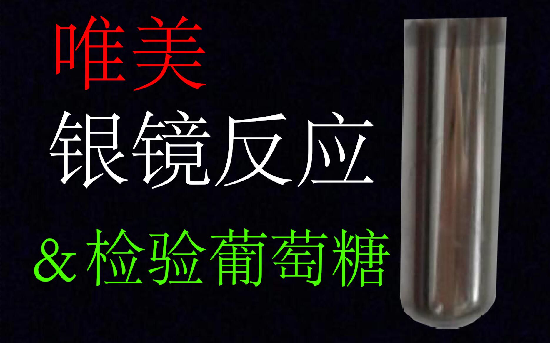 【Gemini实验室 10】:用银镜反应检验葡萄糖有多奢侈?