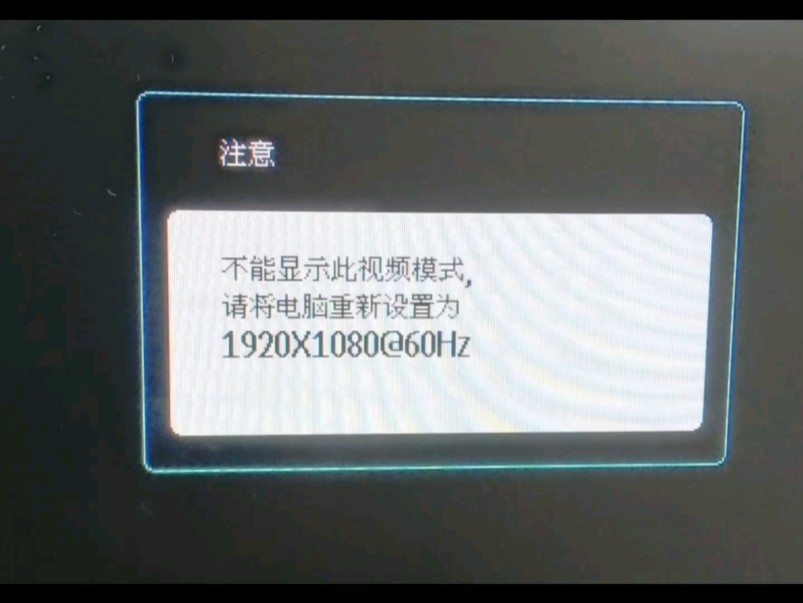 显示器分辨率过高 黑屏 1920 1080 笔记本 外接显示器 不能显示此视频...