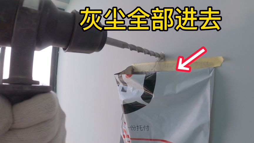 新房装修电锤打孔灰尘多,用这个办法可以收集百分之九十的灰尘