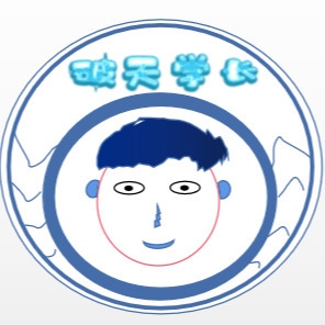 破天学长- 