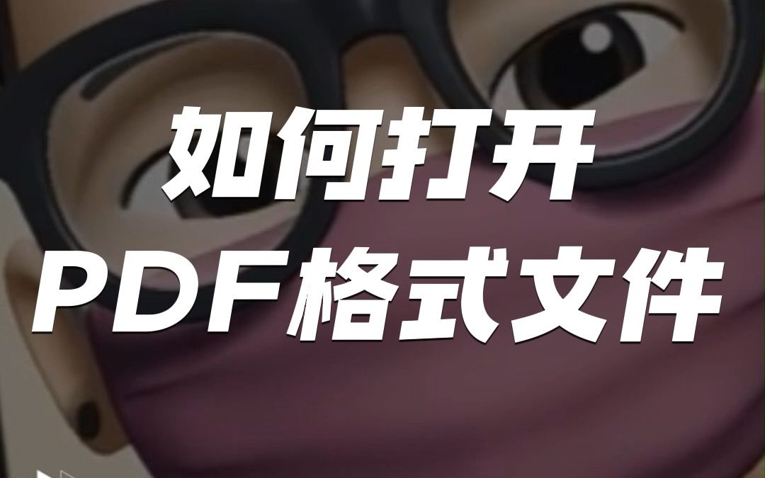 PDF文件打不开怎么办?一招教你解决!#PDF文件打不开#PDF打开#...