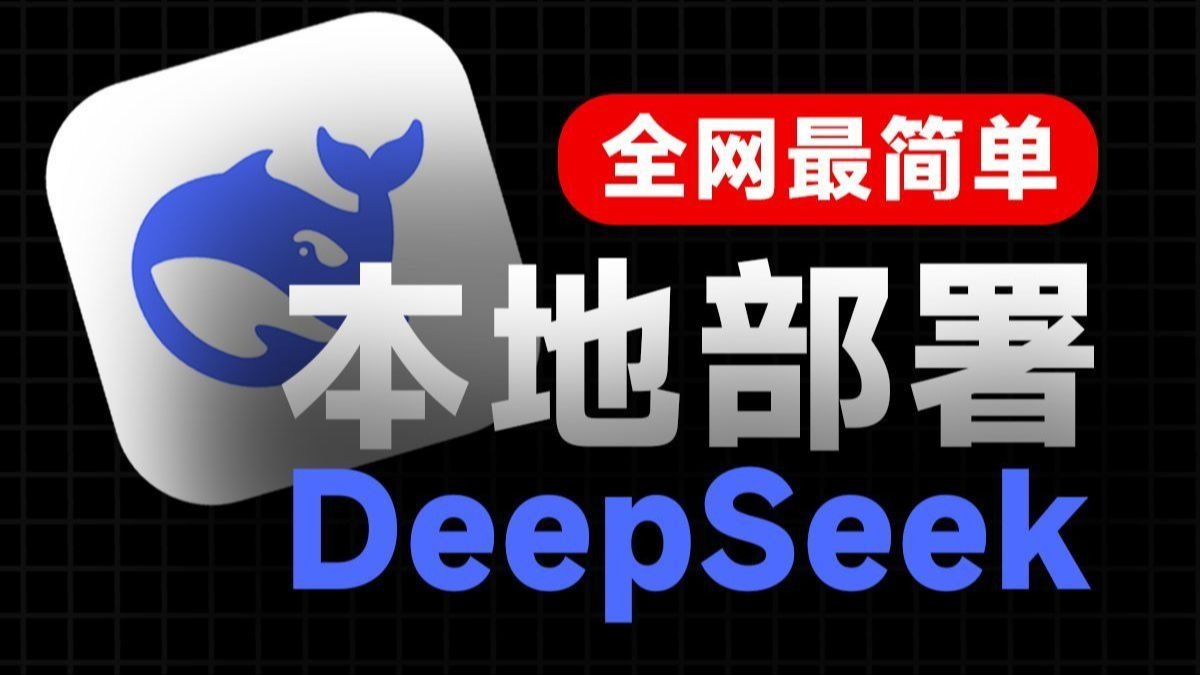 ...安装必看零基础教程分享)全新deepseek使用教程,手机版,电脑版必看