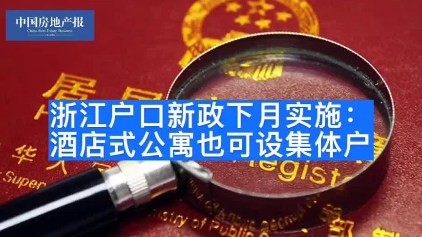 浙江户口新政下月实施:酒店式公寓也可设集体户