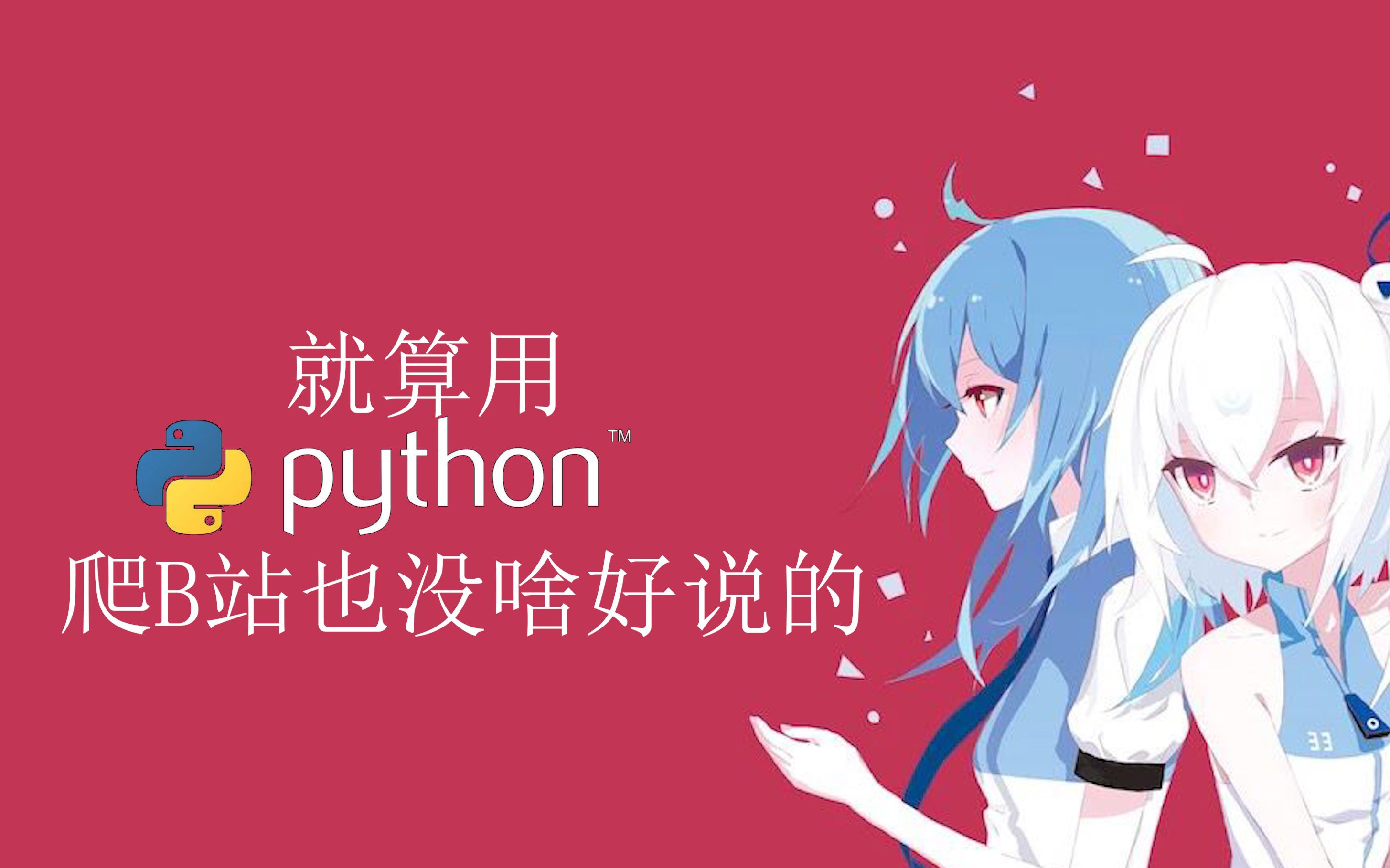 [Job Shadow]4行python爬虫就能爬B站:爬虫是大数据分析里面最没有...