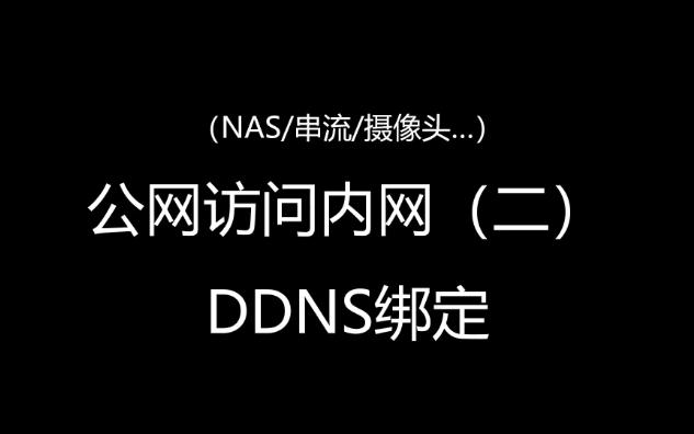 公网访问内网(二)DDNS绑定教程