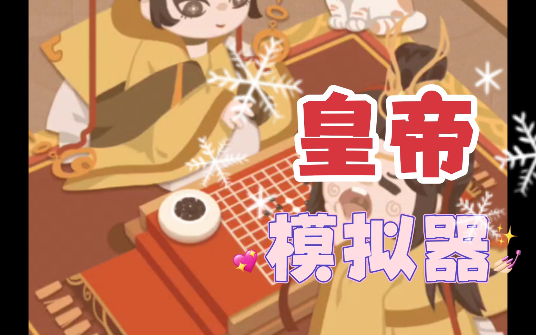 皇帝模拟器一试玩!