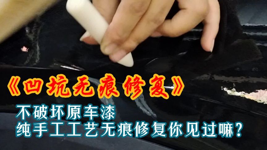 凹坑无痕修复,不破坏原车漆,凹坑纯手工工艺无痕修复,你见过嘛
