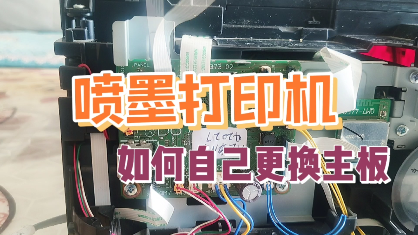 打印机坏了自己换个主板能解决很多问题,别再花冤枉钱去维修了