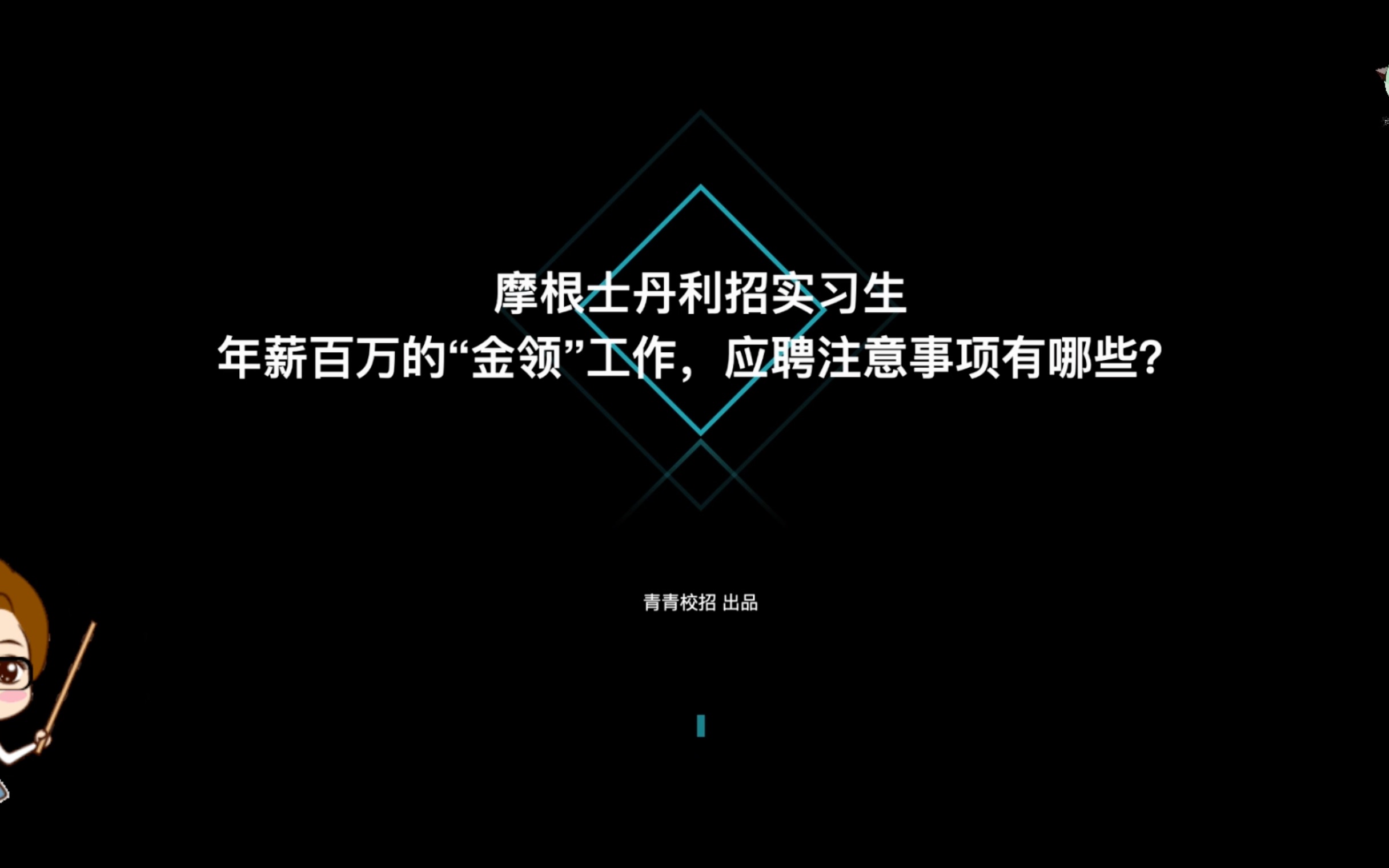 摩根士丹利招实习生 年薪百万的“金领”工作,应聘注意事项有哪些?