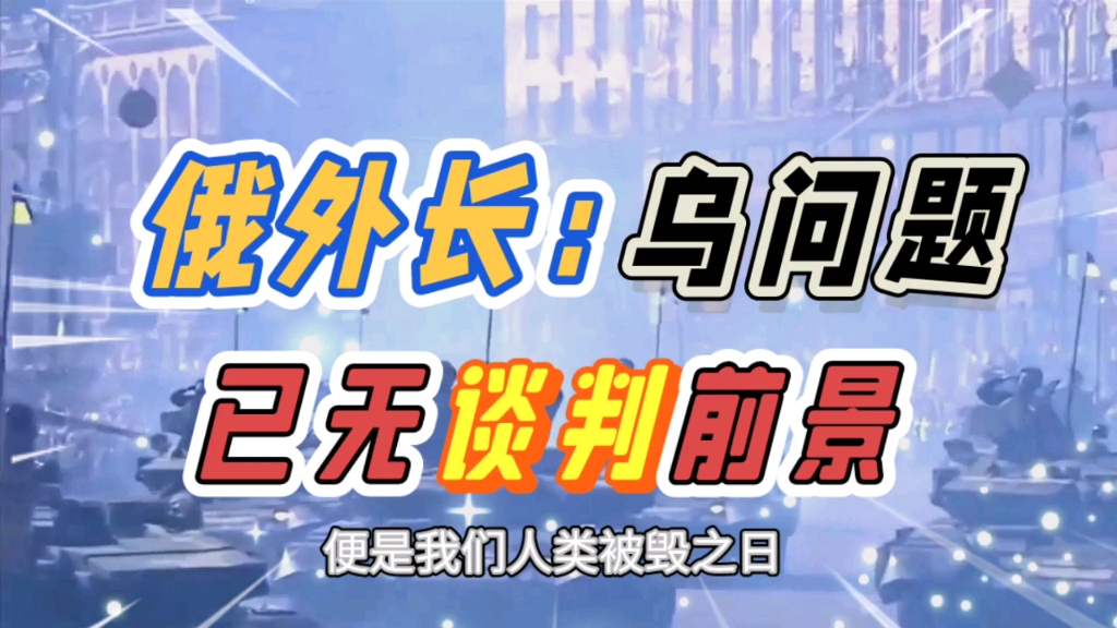 俄外长:乌克兰问题已没谈判前景|解读:俄乌战争,俄胜券在握?