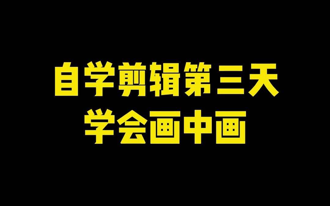 剪映教程丨如何使用画中画