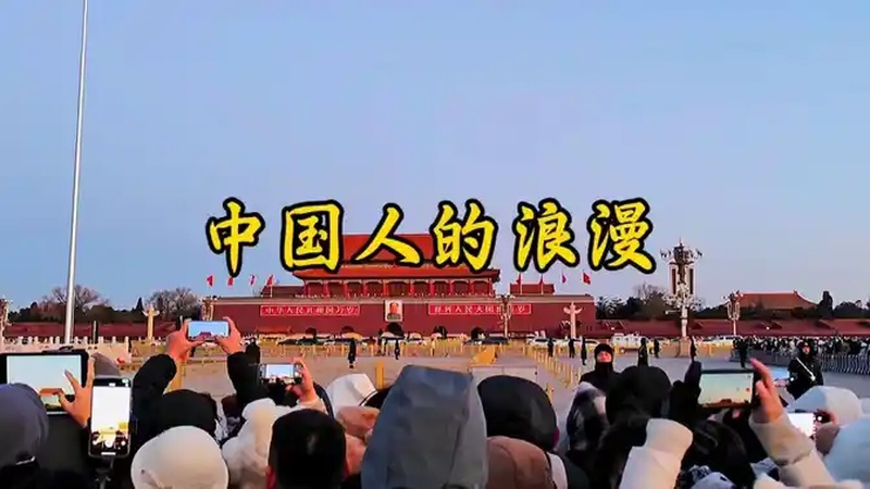 升旗仪式是属于中国人的浪漫