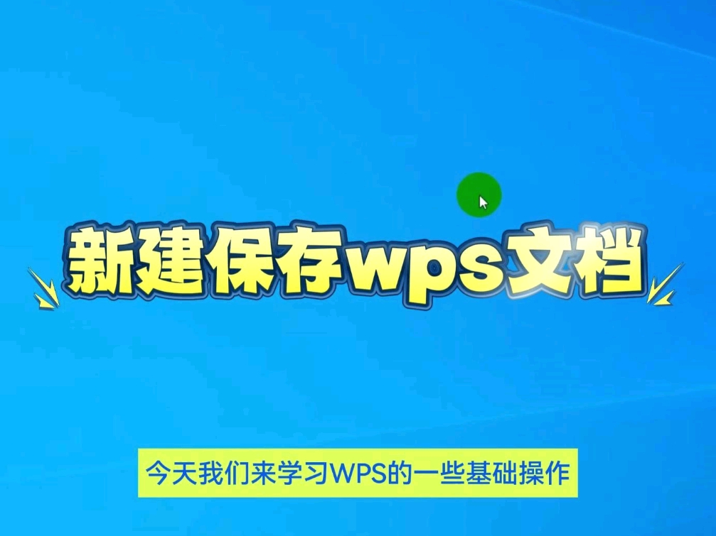 WPS文字第一课,新建保存文档