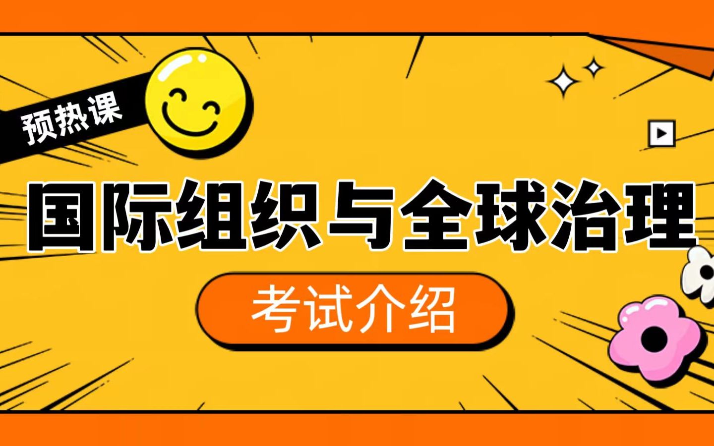 外交学院国际组织与全球治理专业考研|考试介绍
