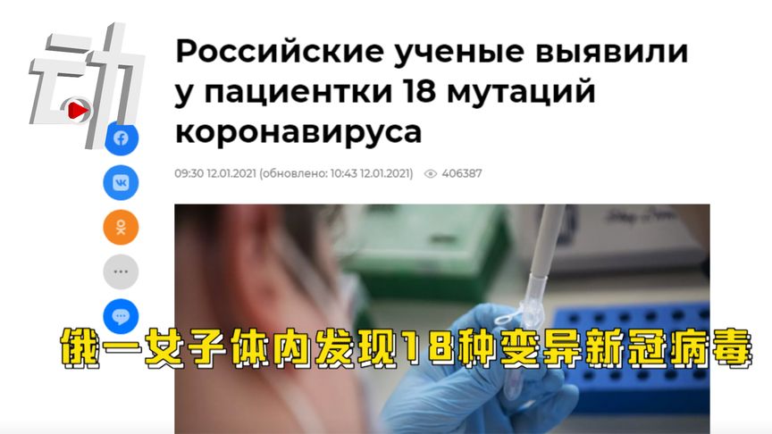 俄一女子体内发现18种变异新冠病毒 专家:新冠长期在体内或突变