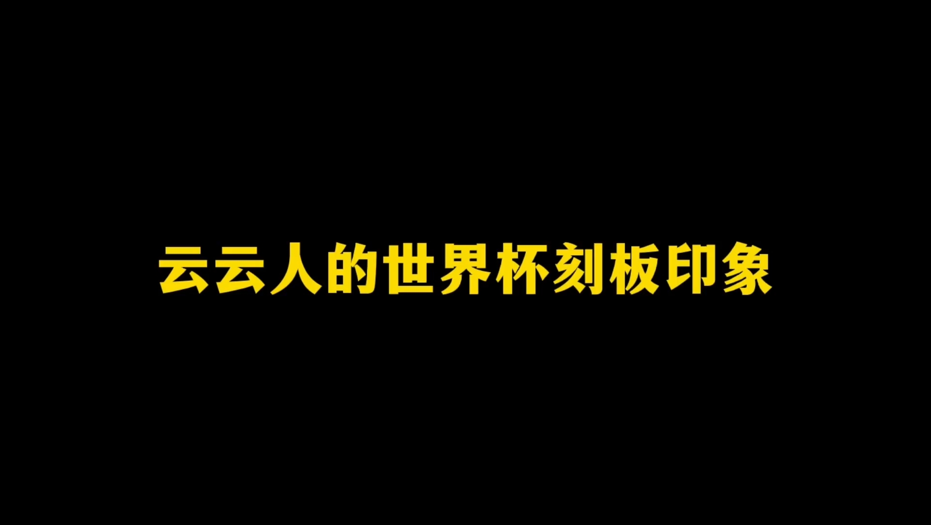 2022卡塔尔世界杯八强各球队刻板印象