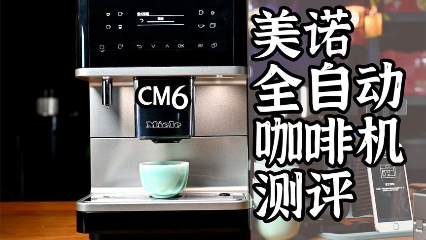 美诺CM6全自动咖啡机上手体验测评|万元全自动怎么样?