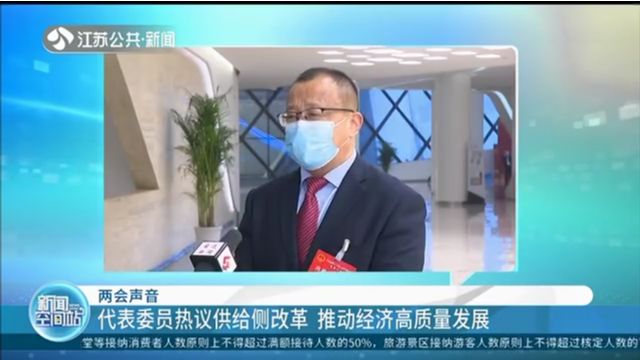 江苏两会声音:代表委员热议供给侧改革,推动经济高质量发展