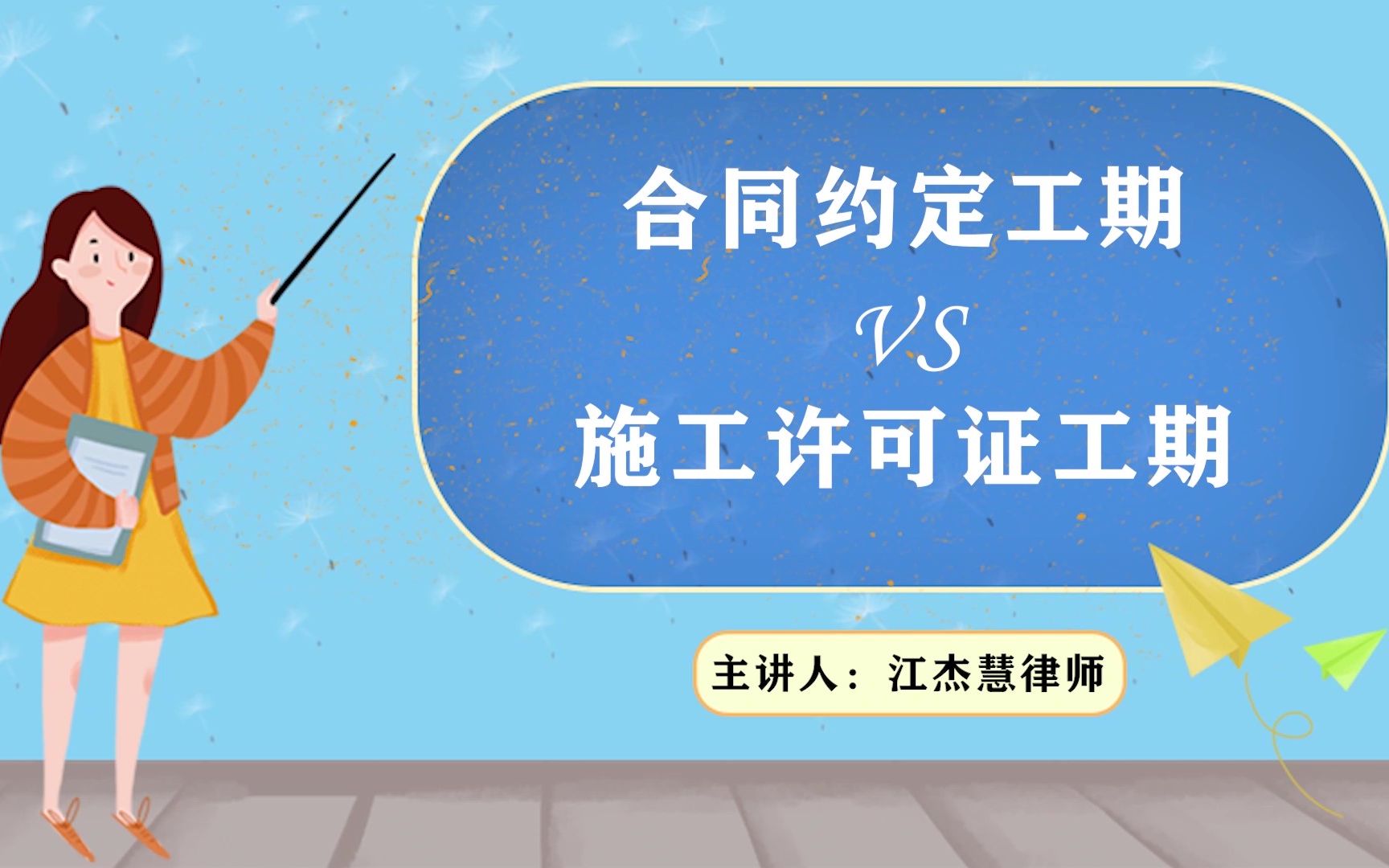 合同约定工期VS施工许可证工期