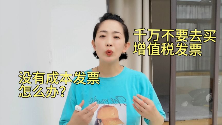 没有成本票怎么办?千万不要去买增值税发票了,风险太大了