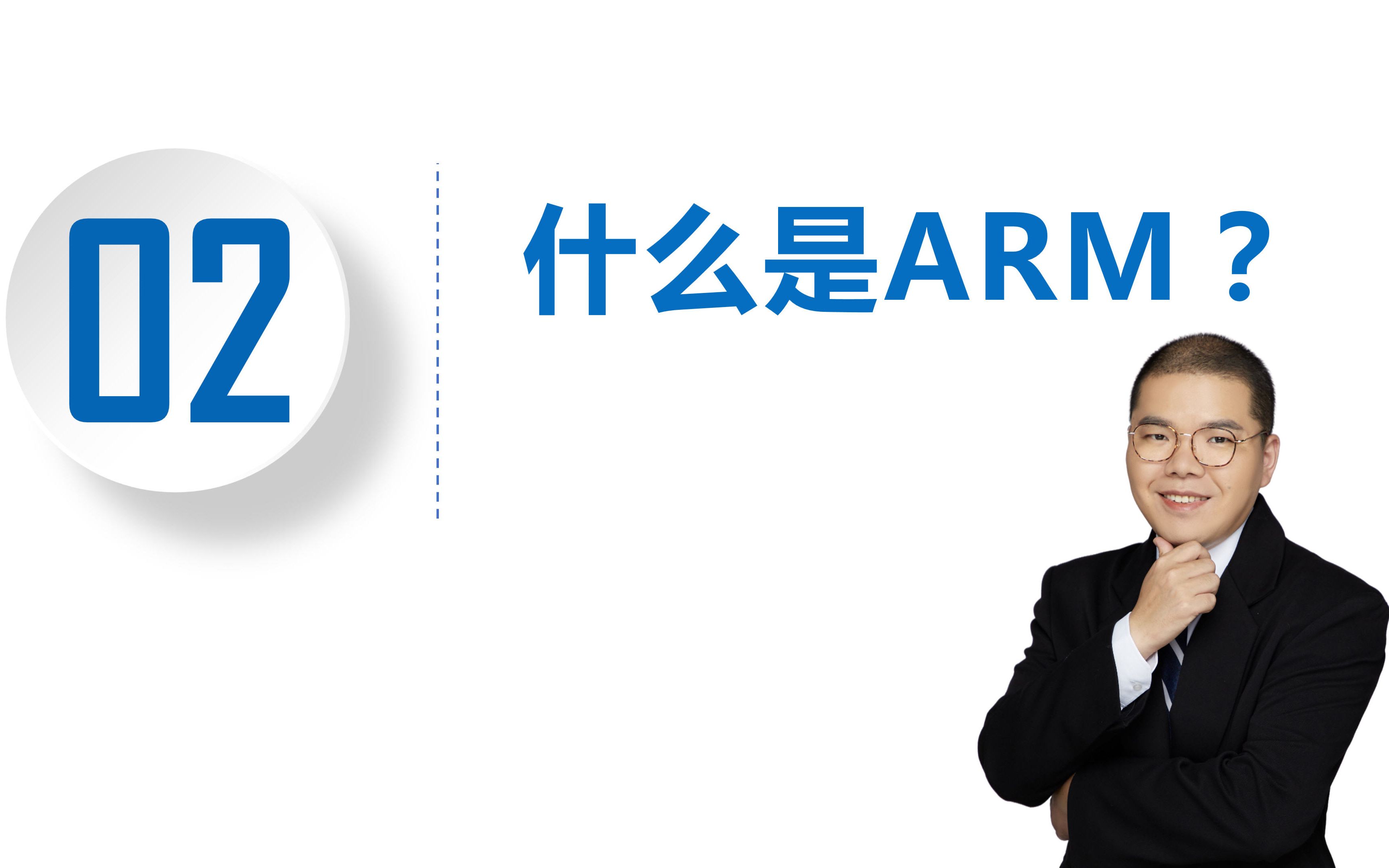 从0学ARM-什么是arm?-2