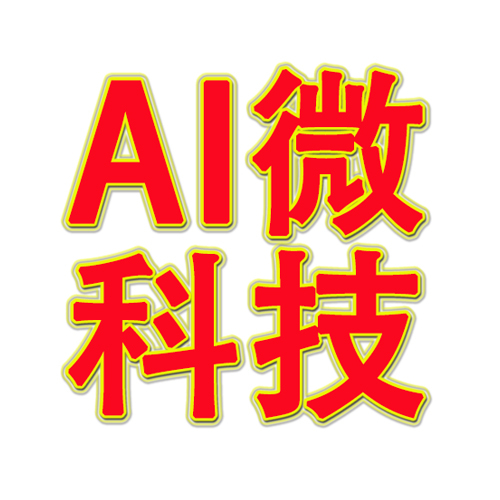 AI微科技 