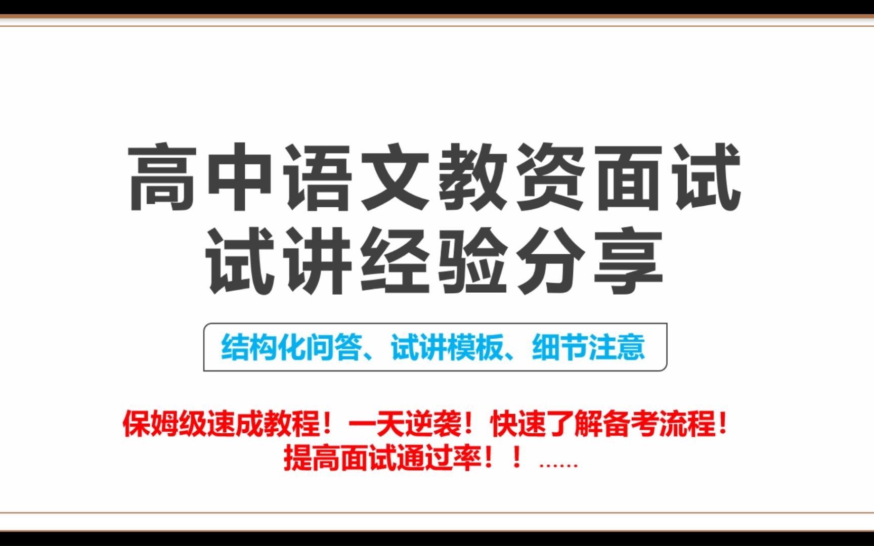 (高中语文教资面试)高中语文面试万能模板!保姆级速成!快速了解备考...