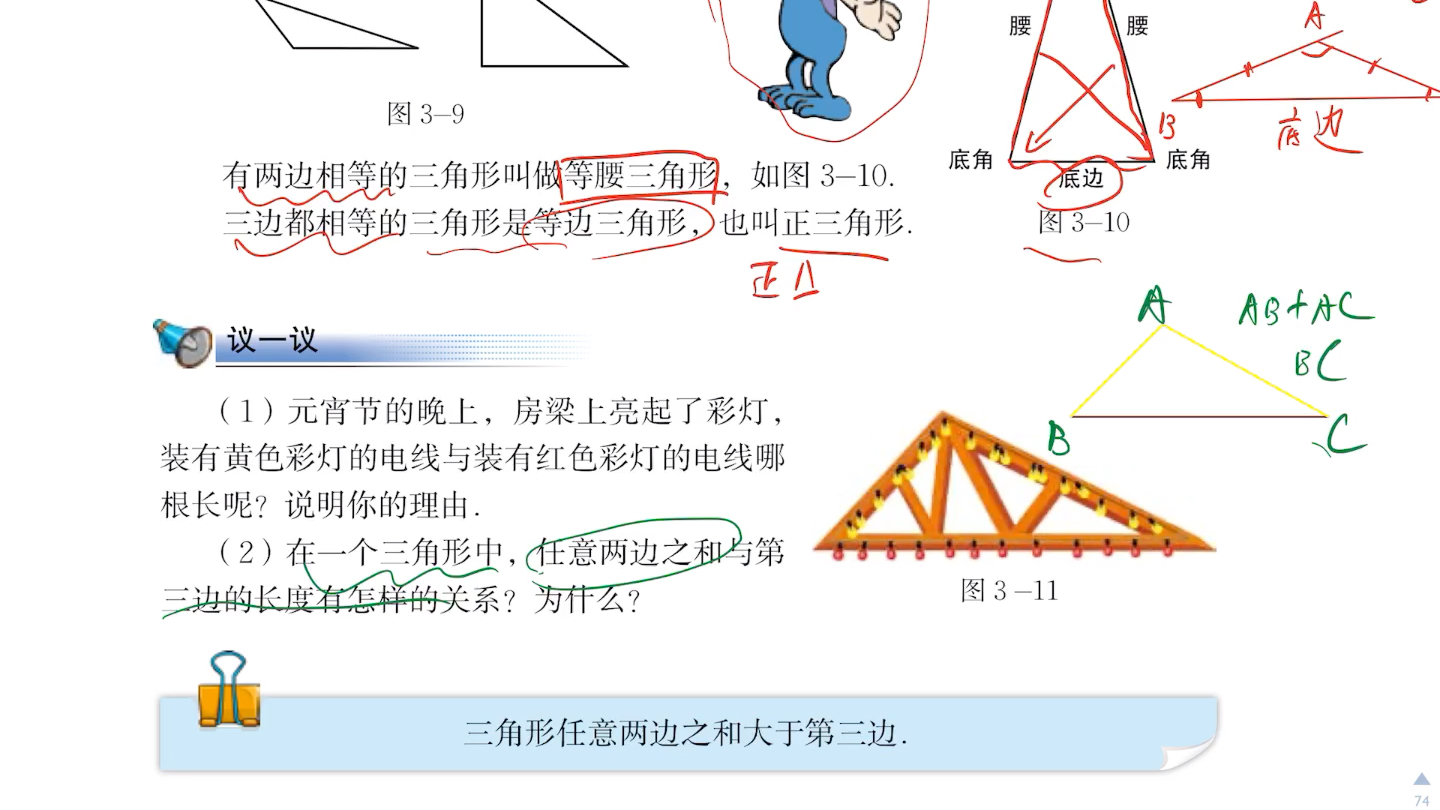 北师大版初中数学 七年级下册 第三章 第一节认识三角形2