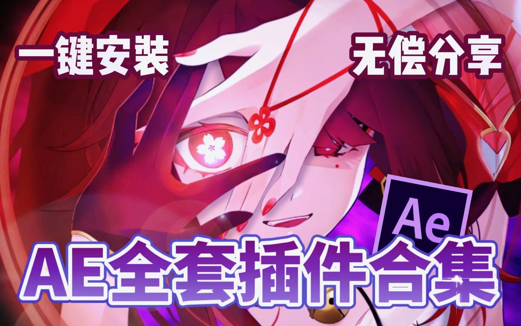 【AE插件合集包】2024全网最全的AE全套插件合集!满足你100%需求,...