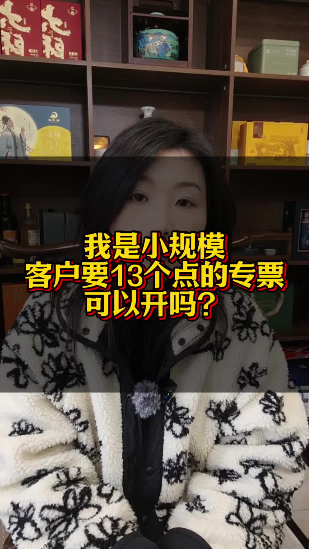 小规模纳税人可以开13个点的专票吗?#财税 #专票 #眉山注册营业执照 ...