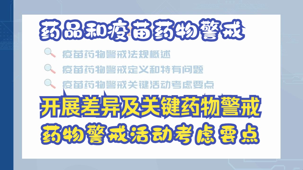PV直播 | 药品和疫苗药物警戒开展差异及关键药物警戒活动考虑要点