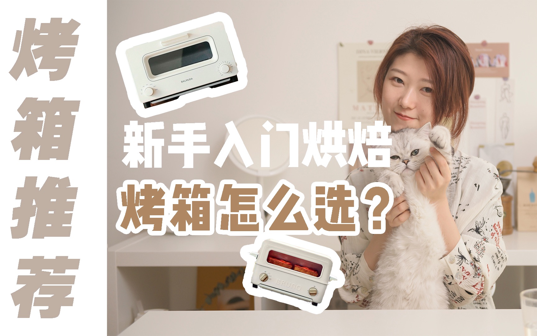 【烘焙小白入门】新手入门烘焙,第一台烤箱该怎么选?买贵不如买对! | ...