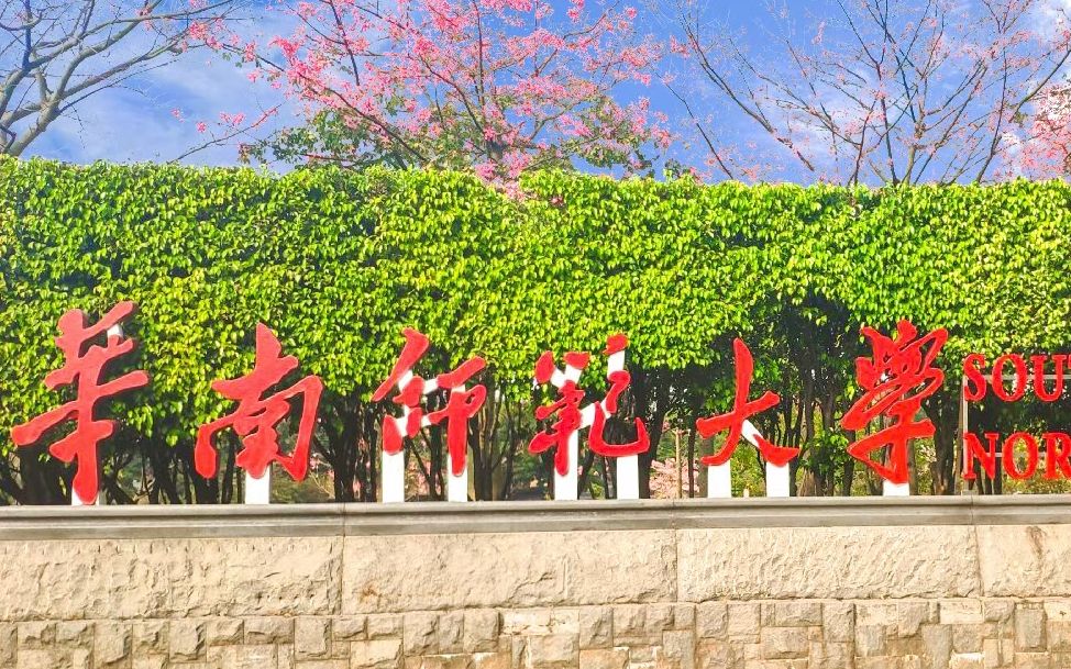 华师南海校区宿舍介绍篇(华南师范大学)
