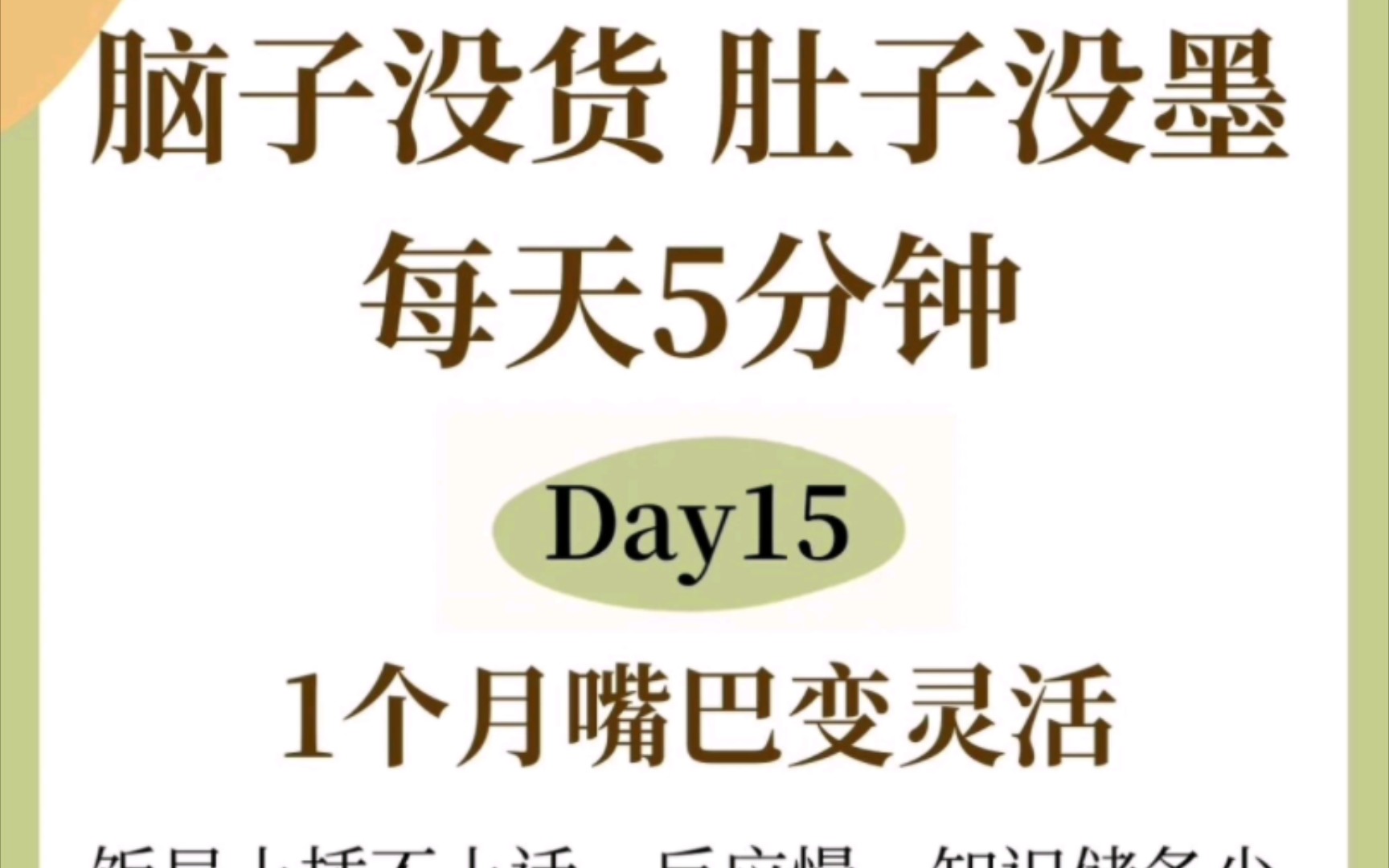 语言匮乏,脑子没货?跟练脑子嘴巴变灵活好用!(100天跟练计划)