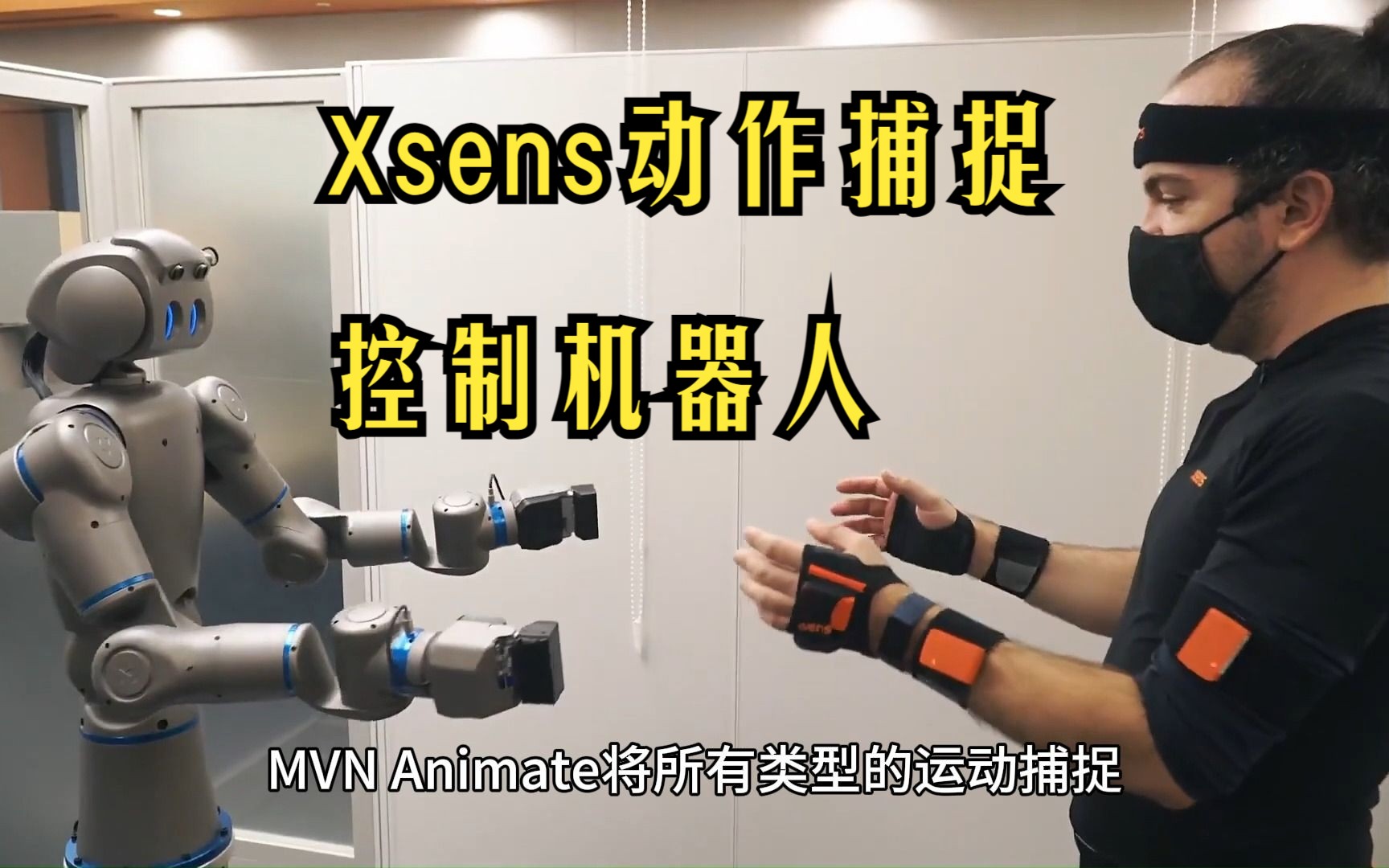 ...动作捕捉系统远程动捕机器人动作,高精度数据采集传输,满足科研使用...
