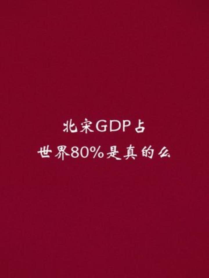 这一千年前的古代GDP,到底是咋算出的#宋朝
