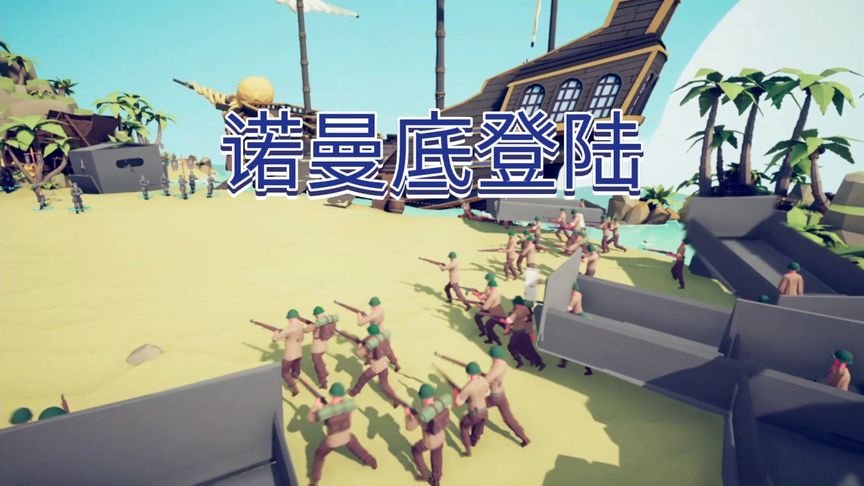 全面战争模拟器 诺曼底登陆战役,现场十分鬼畜