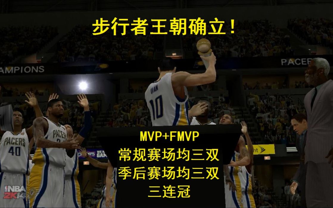 【准六双!能看完的都是猛士!】NBA2K14 MC模式全能SF 17-18赛季总...