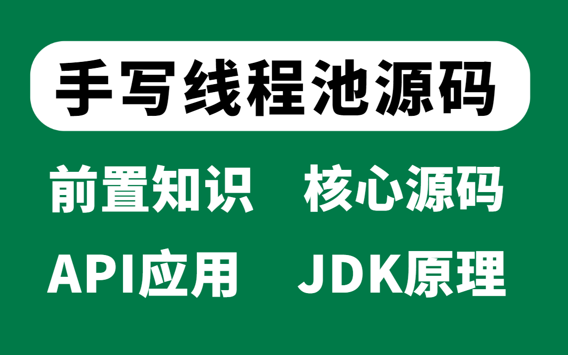 手写JDK线程池源码,从并发前置知识到 线程池ThreadPoolExecutor...