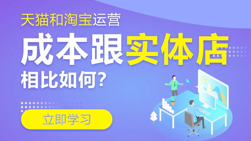 天猫和淘宝运营成本跟实体店相比如何?