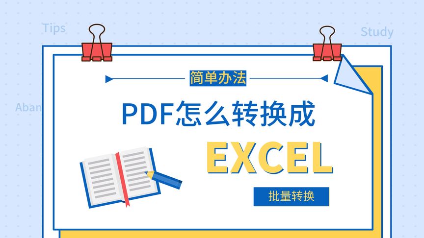 EXCEL如何转PDF?简单方法交给你!
