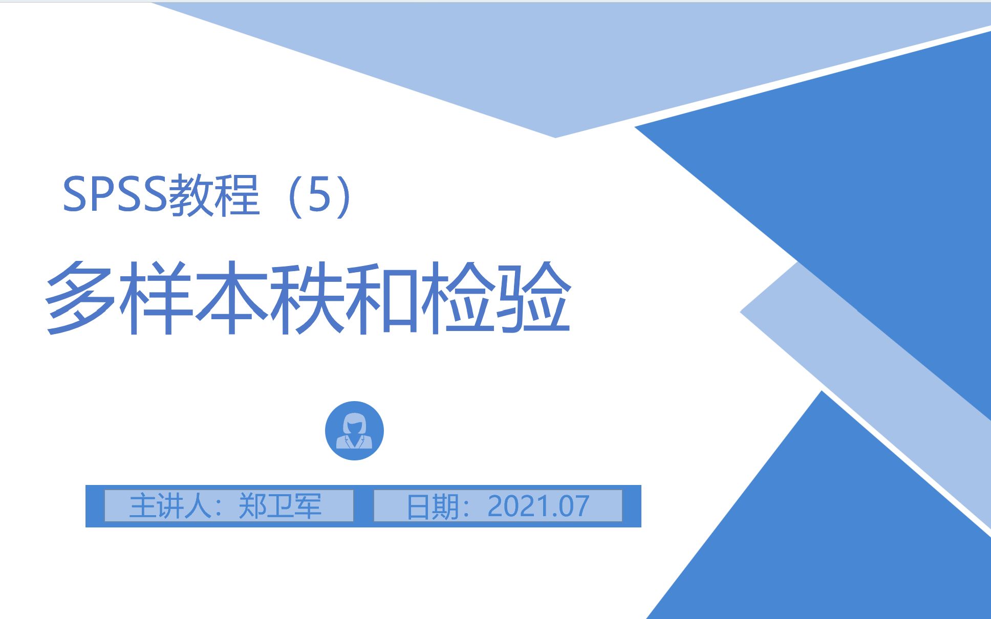 SPSS操作录屏(5)多样本秩和检验 [郑老师统计系列课程]