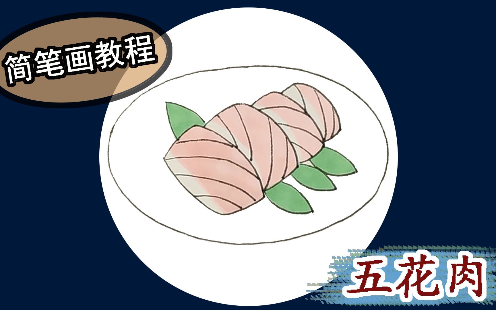 简笔画教程 孩子们肥而不腻的五花肉好吃吗,5分钟教你画五花肉