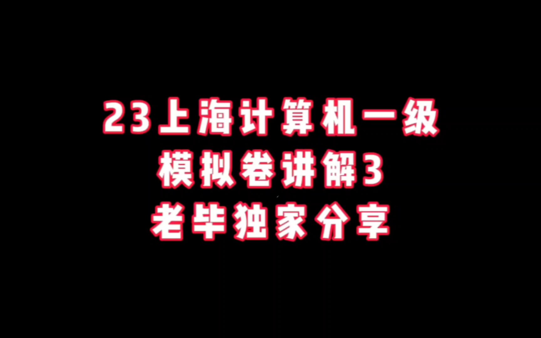 2023上海计算机一级模拟卷讲解3 数字媒体 跟老毕学上海一级
