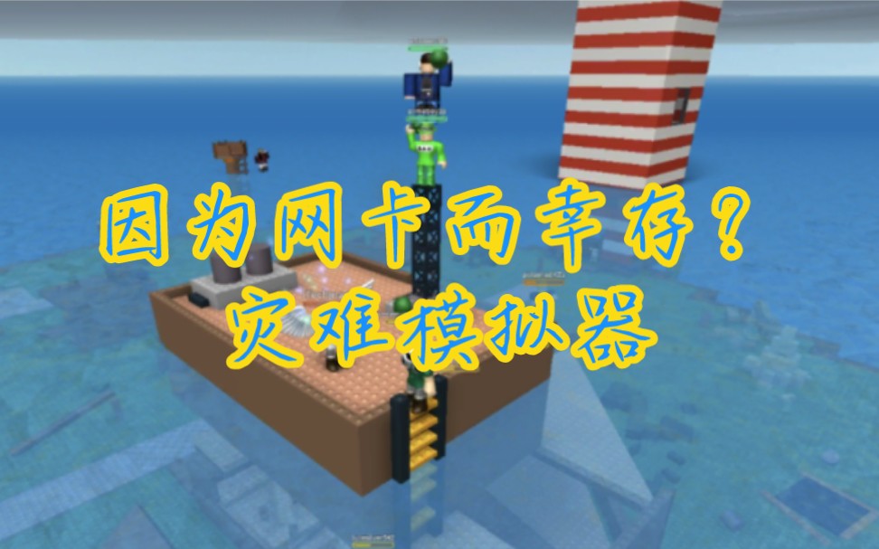 Roblox国际服 自然灾害模拟器(自然灾害生存游戏)(第六期)