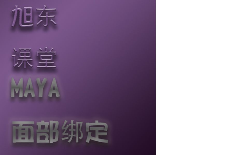 maya高级面部绑定基础教程1