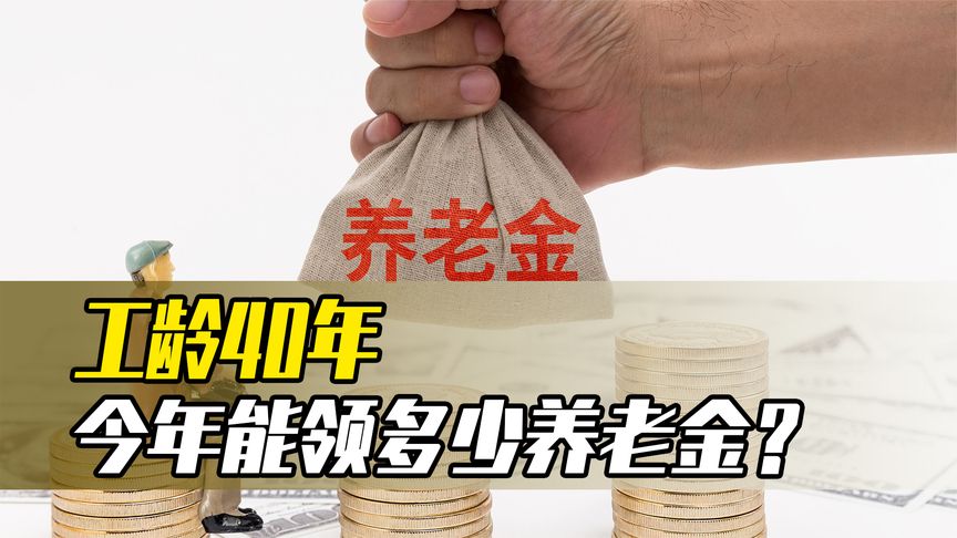 2021年退休人员养老金如何算?工龄40年,退休能领多少钱?