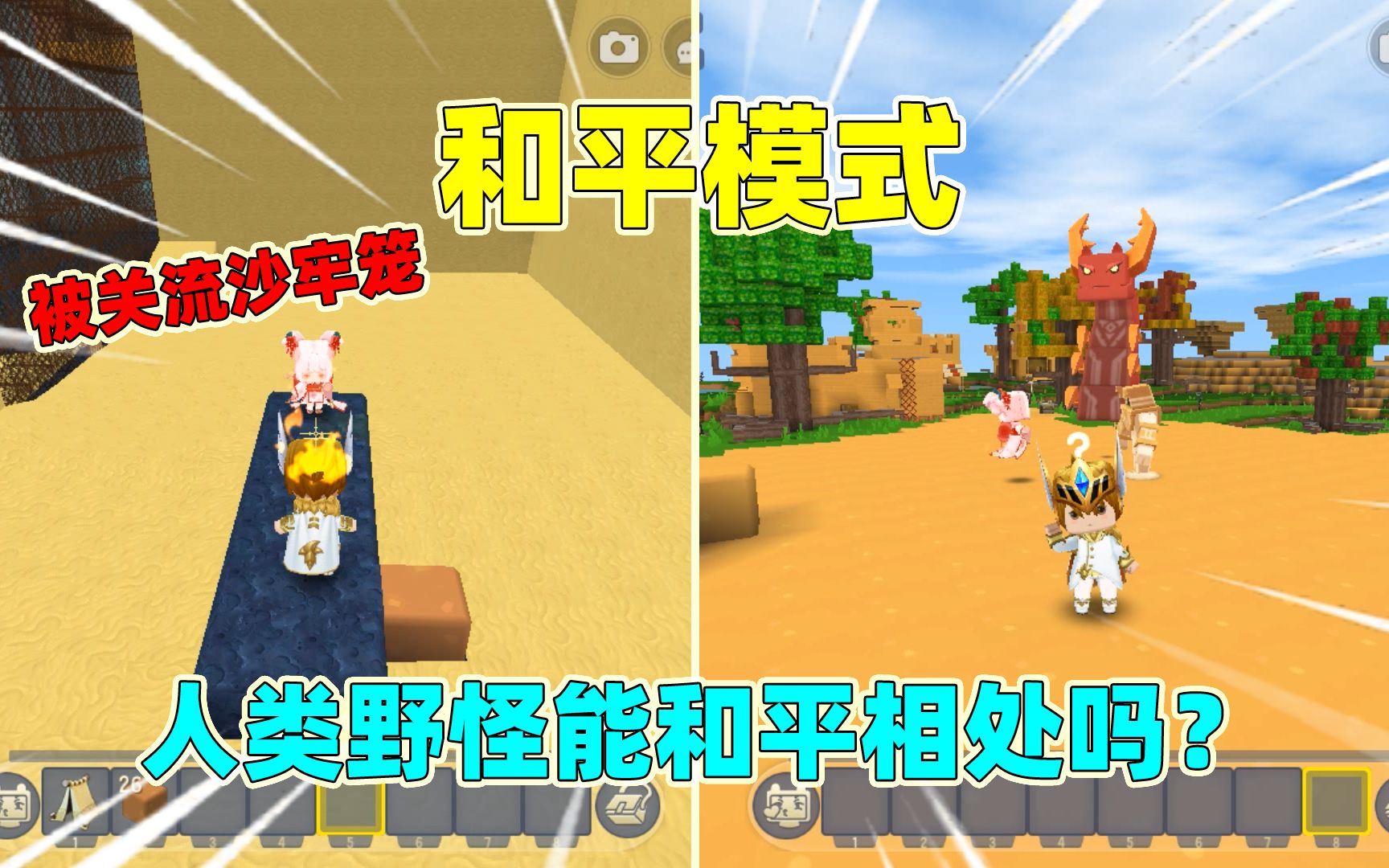 迷你世界:和平模式!攻击生物会受惩罚,人类野怪能和平相处吗?